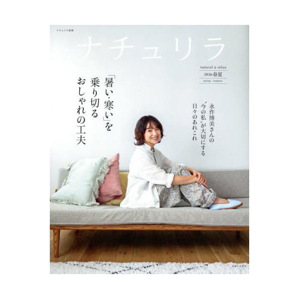 【発売日：2026年04月15日】主婦と生活社/ナチュリラ 2026春夏 【表紙】 永作博美 (ナチュリラ別冊)、メディア：BOOK、発売日：2026/04、重量：340g、商品コード：NEOBK-3200197、JANコード/ISBNコー...
