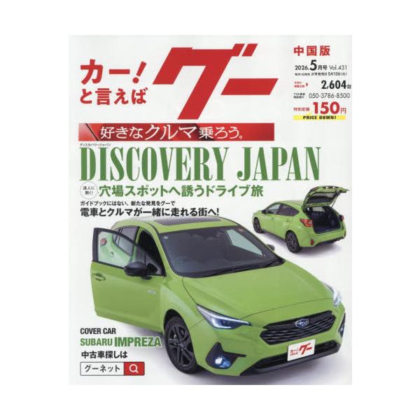 【発売日：2026年04月09日】プロトコーポレーション/グー中国版 2026年5月号、メディア：BOOK、発売日：2026/04、重量：470g、商品コード：NEOBK-3200206、JANコード/ISBNコード：4912031570567
