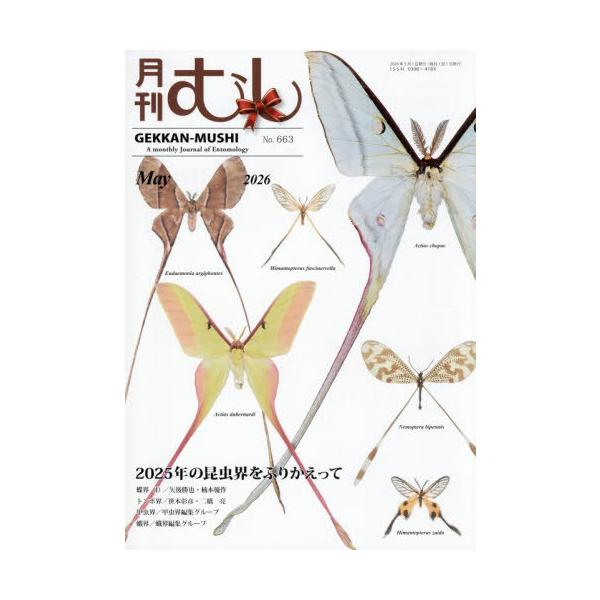 【発売日：2026年04月24日】むし社/月刊むし 2026年5月号、メディア：BOOK、発売日：2026/04、重量：200g、商品コード：NEOBK-3200228、JANコード/ISBNコード：4912085150562