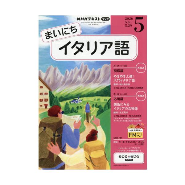 【発売日：2026年04月17日】NHK出版/NHKラジオまいにちイタリア語 2026年5月号、メディア：BOOK、発売日：2026/04、重量：200g、商品コード：NEOBK-3200230、JANコード/ISBNコード：4912091...