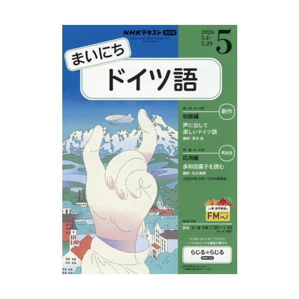 【発売日：2026年04月17日】NHK出版/NHKラジオまいにちドイツ語 2026年5月号、メディア：BOOK、発売日：2026/04、重量：200g、商品コード：NEOBK-3200247、JANコード/ISBNコード：49120910...