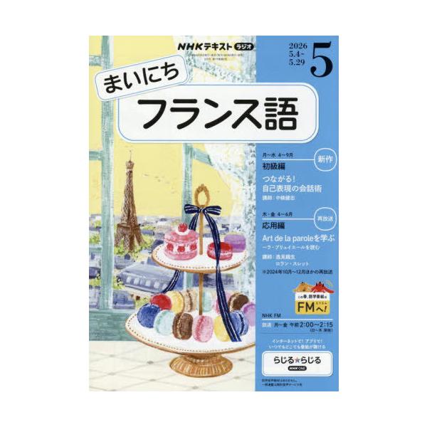 【発売日：2026年04月17日】NHK出版/NHKラジオまいにちフランス語 2026年5月号、メディア：BOOK、発売日：2026/04、重量：200g、商品コード：NEOBK-3200248、JANコード/ISBNコード：4912091...