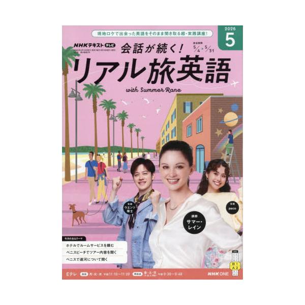【発売日：2026年04月17日】NHK出版/NHKテレビ会話が続く!リアル旅英語 2026年5月号、メディア：BOOK、発売日：2026/04、重量：200g、商品コード：NEOBK-3200255、JANコード/ISBNコード：4912...