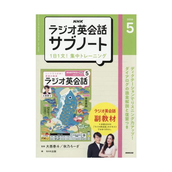 【発売日：2026年04月14日】NHK出版/NHKラジオサブノート1日1文! 2026年5月号、メディア：BOOK、発売日：2026/04、重量：200g、商品コード：NEOBK-3200256、JANコード/ISBNコード：491209...