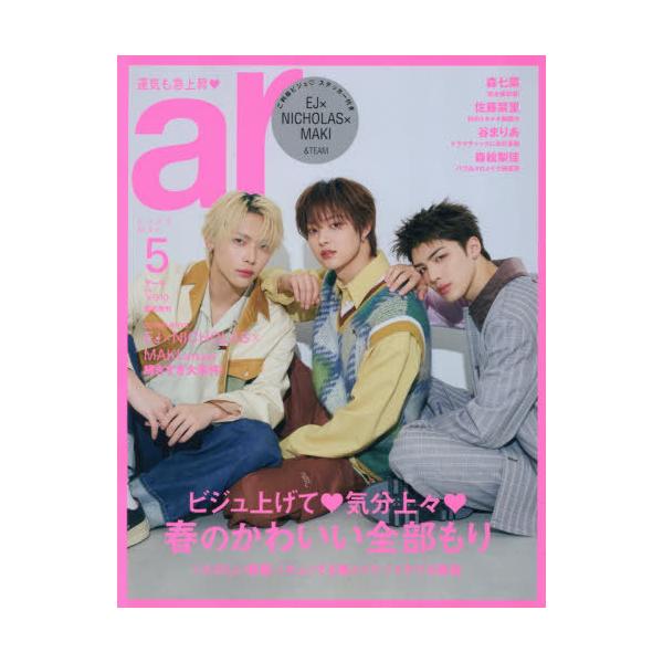 【発売日：2026年04月11日】主婦と生活社/ar (アール) 2026年5月号 [特別版] 【表紙】 EJ×NICHOLAS×MAKI(&amp;TEAM)、メディア：BOOK、発売日：2026/04、重量：420g、商品コード：NEO...