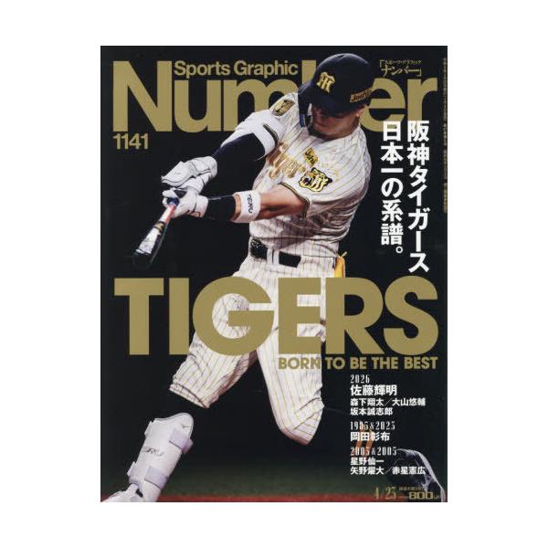 【発売日：2026年04月09日】文藝春秋/SportsGraphic Number 2026年4月23日号 【特集】 阪神タイガース 日本一の系譜。 TIGERS BORN TO BE THE BEST、メディア：BOOK、発売日：202...