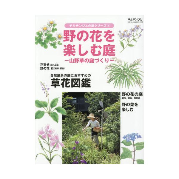 【発売日：2026年04月21日】風土社/野の花を楽しむ庭 2026年5月号、メディア：BOOK、発売日：2026/04、重量：521g、商品コード：NEOBK-3200264、JANコード/ISBNコード：4912061500565