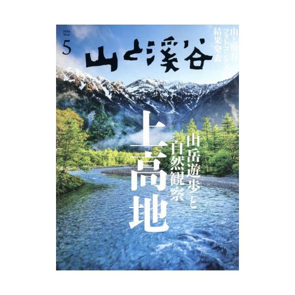 【発売日：2026年04月15日】山と溪谷社/山と渓谷 2026年5月号、メディア：BOOK、発売日：2026/04、重量：540g、商品コード：NEOBK-3200270、JANコード/ISBNコード：4912088110563