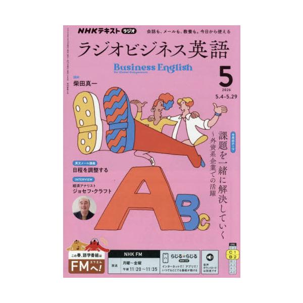 【発売日：2026年04月14日】NHK出版/NHKラジオラジオビジネス英語 2026年5月号、メディア：BOOK、発売日：2026/04、重量：200g、商品コード：NEOBK-3200271、JANコード/ISBNコード：4912088...