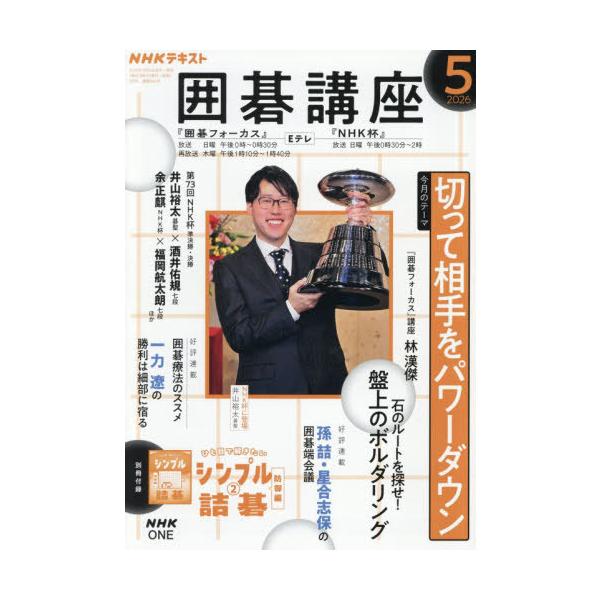 【発売日：2026年04月16日】NHK出版/NHK 囲碁講座 2026年5月号、メディア：BOOK、発売日：2026/04、重量：310g、商品コード：NEOBK-3200273、JANコード/ISBNコード：4912091890568