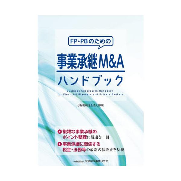 【発売日：2026年04月09日】小谷野税理士法人/編著/FP・PBのための事業承継M&amp;Aハンドブック、メディア：BOOK、発売日：2026/04、重量：500g、商品コード：NEOBK-3200304、JANコード/ISBNコード...