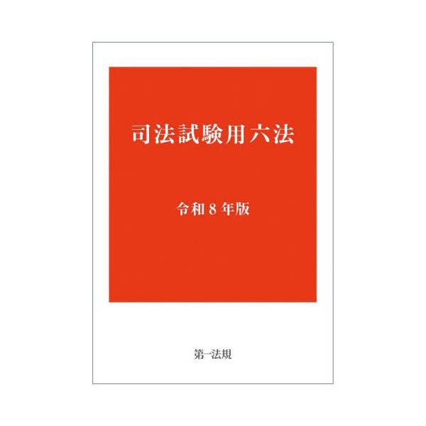 【発売日：2026年04月03日】第一法規/司法試験用六法 令和8年版、メディア：BOOK、発売日：2026/04、重量：600g、商品コード：NEOBK-3200305、JANコード/ISBNコード：9784474099470