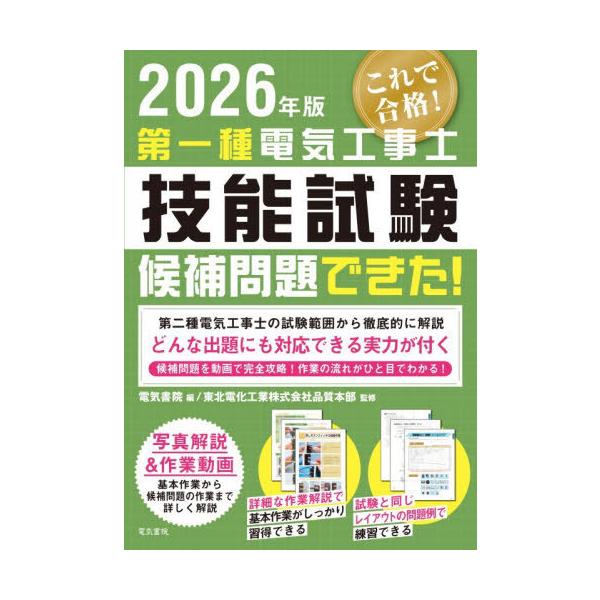 【発売日：2026年04月05日】東北電化工業株式会社品質本部/監修/第一種電気工事士技能試験候補問題できた! 2026年版、メディア：BOOK、発売日：2026/04、重量：340g、商品コード：NEOBK-3200310、JANコード/...