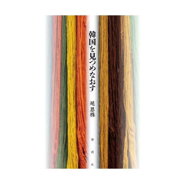 【発売日：2026年04月05日】延恩株/著/韓国を見つめなおす、メディア：BOOK、発売日：2026/04、重量：340g、商品コード：NEOBK-3200314、JANコード/ISBNコード：9784846025649