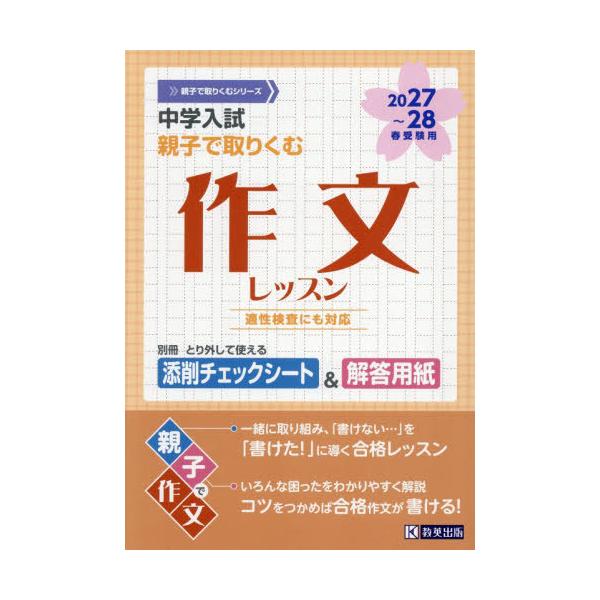 【発売日：2026年04月04日】教英出版/中学入試親子で取りくむ作文レッスン 2027〜28年春受験用 (親子で取りくむシリーズ)、メディア：BOOK、発売日：2026/04、重量：340g、商品コード：NEOBK-3200315、JAN...