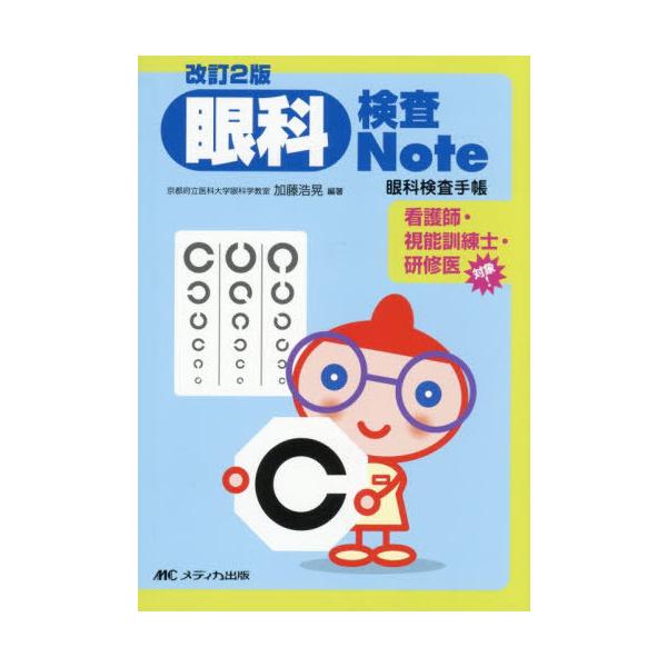 【発売日：2026年04月03日】加藤浩晃/編著/眼科検査Note 眼科検査手帳、メディア：BOOK、発売日：2026/04、重量：500g、商品コード：NEOBK-3200333、JANコード/ISBNコード：9784840481892
