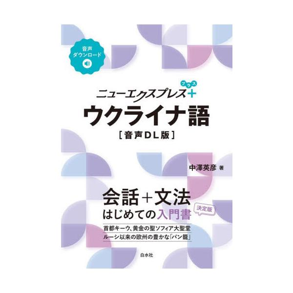 【発売日：2026年04月08日】中澤英彦/著/ニューエクスプレス+ウクライナ語、メディア：BOOK、発売日：2026/04、重量：450g、商品コード：NEOBK-3200335、JANコード/ISBNコード：9784560068526