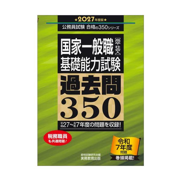 【発売日：2026年04月08日】資格試験研究会/編/国家一般職〈高卒・社会人〉〈基礎能力試験〉過去問350 2027年度版 (公務員試験合格の350シリーズ)、メディア：BOOK、発売日：2026/04、重量：600g、商品コード：NEO...