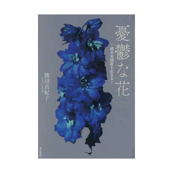 【発売日：2026年04月05日】渡辺真紀子/著/憂鬱な花 統合失調症を生きる、メディア：BOOK、発売日：2026/04、重量：500g、商品コード：NEOBK-3200355、JANコード/ISBNコード：9784780722819