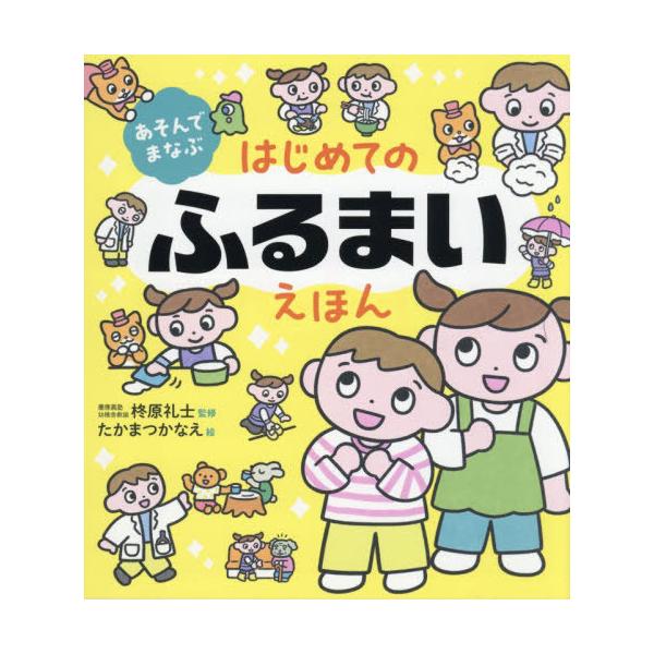【発売日：2026年04月05日】柊原礼士/監修 たかまつかなえ/絵/あそんでまなぶはじめてのふるまいえほん、メディア：BOOK、発売日：2026/04、重量：340g、商品コード：NEOBK-3200358、JANコード/ISBNコード：...