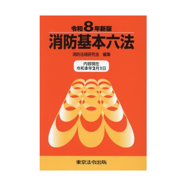 【発売日：2026年04月27日】消防法規研究会/編集/消防基本六法 令和8年新版、メディア：BOOK、発売日：2026/04、重量：500g、商品コード：NEOBK-3200377、JANコード/ISBNコード：9784809025815