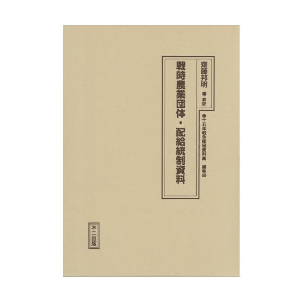 【発売日：2026年03月28日】齋藤邦明/戦時農業団体・配給統制資料 (十五年戦争極秘資料集 補巻 58)、メディア：BOOK、発売日：2026/03、重量：2000g、商品コード：NEOBK-3200381、JANコード/ISBNコード...