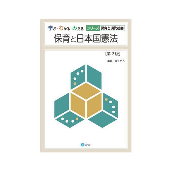 【発売日：2026年03月28日】橋本勇人/編集/保育と日本国憲法 (学ぶ・わかる・みえるシリーズ保育と現代社)、メディア：BOOK、発売日：2026/03、重量：500g、商品コード：NEOBK-3200394、JANコード/ISBNコー...