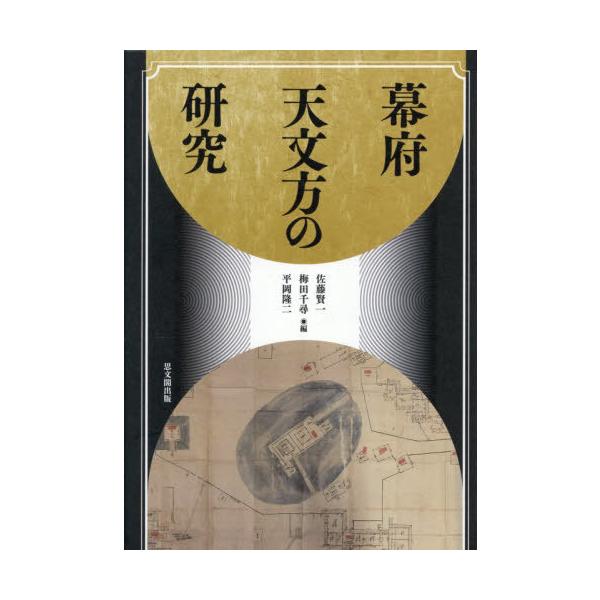 【発売日：2026年03月28日】佐藤賢一/編 梅田千尋/編 平岡隆二/編/幕府天文方の研究、メディア：BOOK、発売日：2026/03、重量：850g、商品コード：NEOBK-3200395、JANコード/ISBNコード：97847842...
