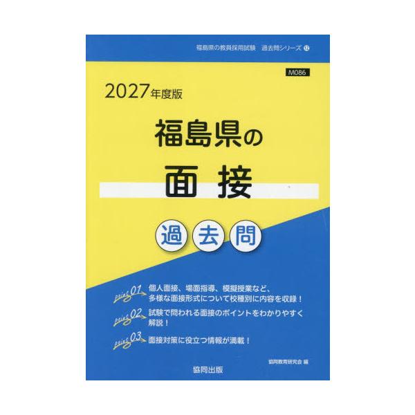 【発売日：2026年04月09日】協同教育研究会/2027 福島県の面接過去問 (教員採用試験「過去問」シリーズ)、メディア：BOOK、発売日：2026/04、重量：340g、商品コード：NEOBK-3200422、JANコード/ISBNコ...