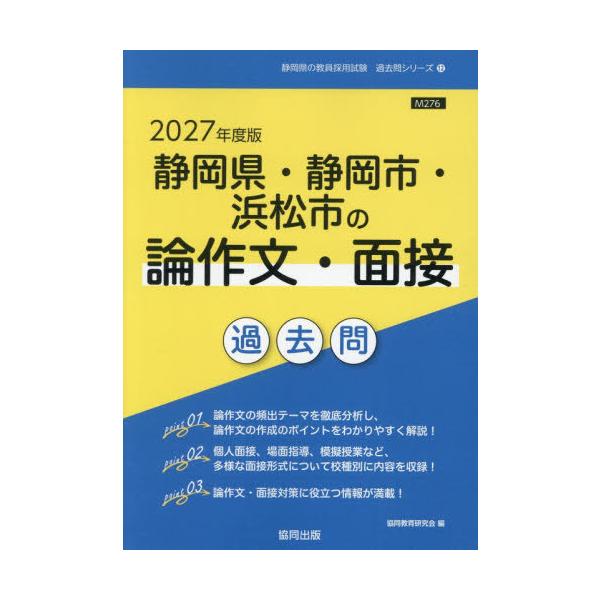 【発売日：2026年04月09日】協同教育研究会/2027 静岡県・静岡市・浜 論作文・面接過去問 (教員採用試験「過去問」シリーズ)、メディア：BOOK、発売日：2026/04、重量：405g、商品コード：NEOBK-3200427、JA...