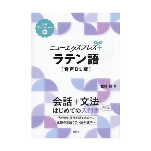 【発売日：2026年04月08日】岩崎務/著/ニューエクスプレス+ラテン語、メディア：BOOK、発売日：2026/04、重量：303g、商品コード：NEOBK-3200455、JANコード/ISBNコード：9784560068533