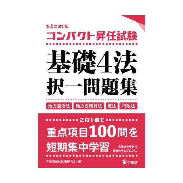 【発売日：2026年04月11日】昇任試験法律問題研究会/編/コンパクト昇任試験基礎4法択一問題集 地方自治法 地方公務員法 憲法 行政法、メディア：BOOK、発売日：2026/04、重量：500g、商品コード：NEOBK-3200461、...