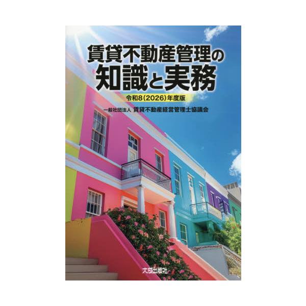 【発売日：2026年04月08日】賃貸不動産経営管理士協議会/編著/賃貸不動産管理の知識と実務 令和8年度版 (2026)、メディア：BOOK、発売日：2026/04、重量：850g、商品コード：NEOBK-3200473、JANコード/I...