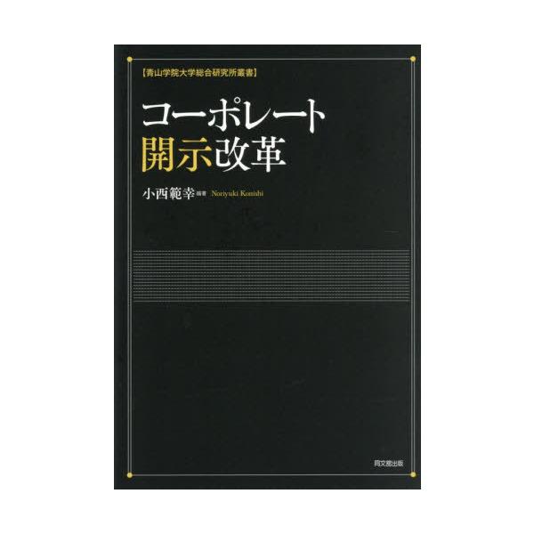 【発売日：2026年03月28日】小西範幸/編著/コーポレート開示改革 (青山学院大学総合研究所叢書)、メディア：BOOK、発売日：2026/03、重量：500g、商品コード：NEOBK-3200476、JANコード/ISBNコード：978...