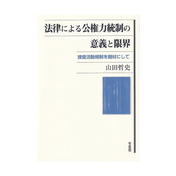 【発売日：2026年03月28日】山田哲史/著/法律による公権力統制の意義と限界、メディア：BOOK、発売日：2026/03、重量：850g、商品コード：NEOBK-3200489、JANコード/ISBNコード：9784641228955