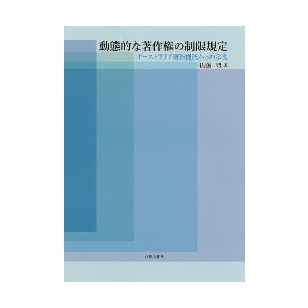 【発売日：2026年03月28日】佐藤豊/著/動態的な著作権の制限規定、メディア：BOOK、発売日：2026/03、重量：500g、商品コード：NEOBK-3200490、JANコード/ISBNコード：9784589044723