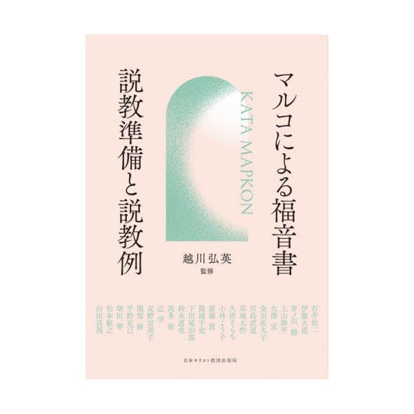 【発売日：2026年03月28日】越川弘英/監修 石井佑二/〔ほか〕執筆/マルコによる福音書 説教準備と説教例、メディア：BOOK、発売日：2026/03、重量：470g、商品コード：NEOBK-3200515、JANコード/ISBNコード...