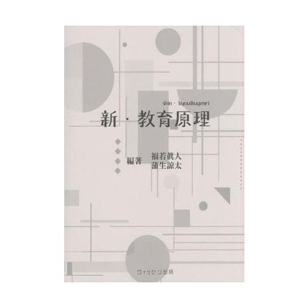【発売日：2026年03月31日】福若眞人/編著 蒲生諒太/編著/新・教育原理、メディア：BOOK、発売日：2026/03、重量：450g、商品コード：NEOBK-3200529、JANコード/ISBNコード：9784908869310