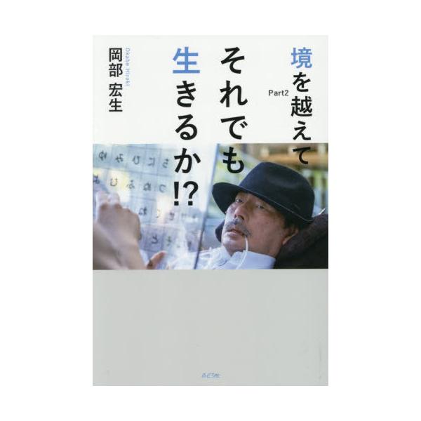 【発売日：2026年03月28日】岡部宏生/著/それでも生きるか!? (境を越えて)、メディア：BOOK、発売日：2026/03、重量：500g、商品コード：NEOBK-3200532、JANコード/ISBNコード：9784892402685