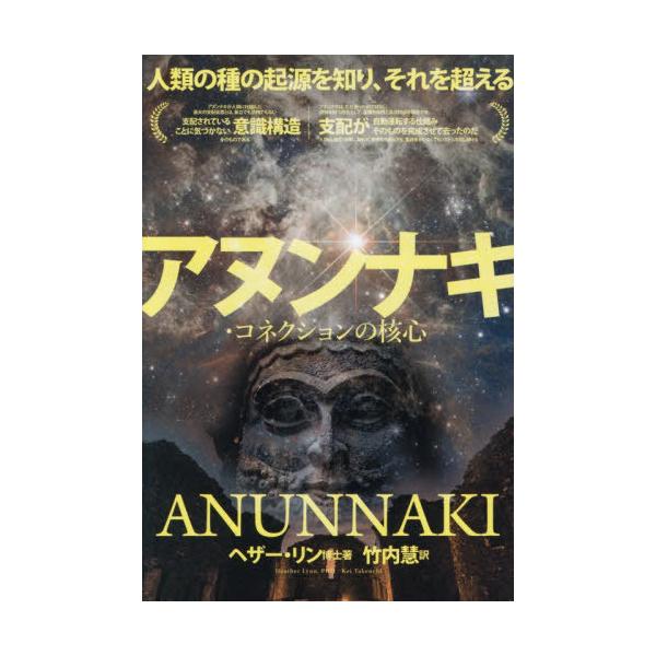 【発売日：2026年04月09日】ヘザー・リン/著 竹内慧/訳/アヌンナキ・コネクションの核心 人類の種の起源を知り、それを超える / 原タイトル:THE ANUNNAKI CONNECTION、メディア：BOOK、発売日：2026/04、...