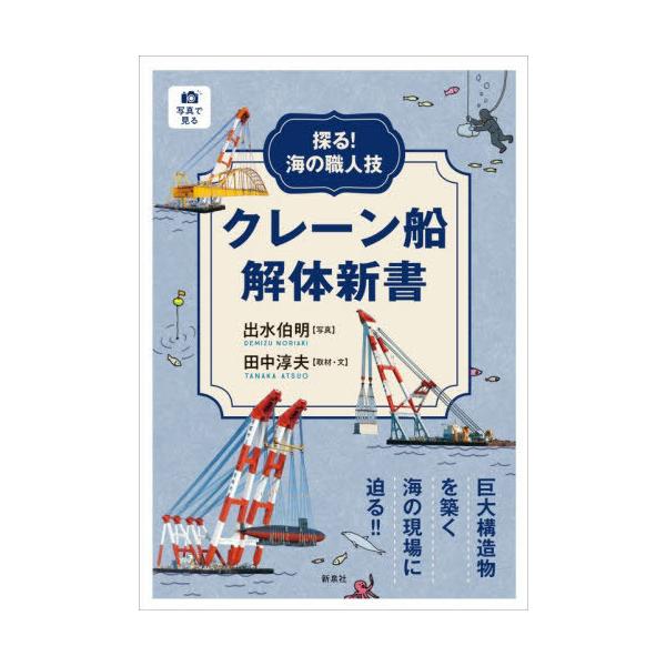 【発売日：2026年04月05日】出水伯明/写真 田中淳夫/取材・文/クレーン船解体新書 探る!海の職人技、メディア：BOOK、発売日：2026/04、重量：500g、商品コード：NEOBK-3200539、JANコード/ISBNコード：9...