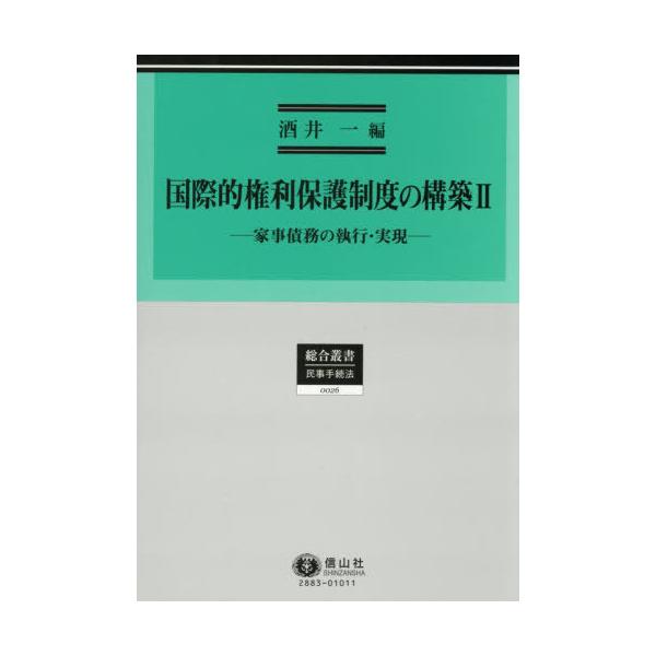 【発売日：2026年03月28日】酒井一/編/国際的権利保護制度の構築 2 (総合叢書)、メディア：BOOK、発売日：2026/03、重量：850g、商品コード：NEOBK-3200563、JANコード/ISBNコード：9784797228830