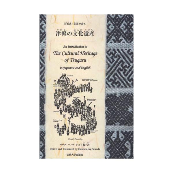【発売日：2026年03月28日】サワダハンナジョイ/日本語と英語で読む津軽の文化遺産、メディア：BOOK、発売日：2026/03、重量：470g、商品コード：NEOBK-3200566、JANコード/ISBNコード：9784910425214