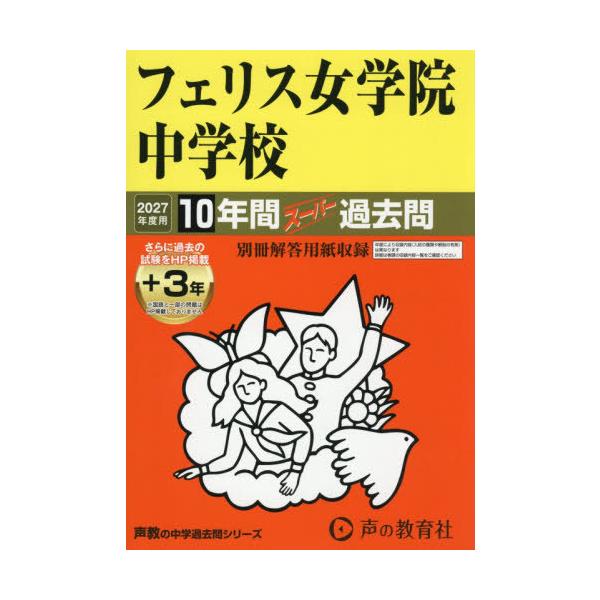 【発売日：2026年04月03日】声の教育社/フェリス女学院中学校 10年間+3年スーパー過去問 (2027 中学受験 10)、メディア：BOOK、発売日：2026/04、重量：340g、商品コード：NEOBK-3200568、JANコード...