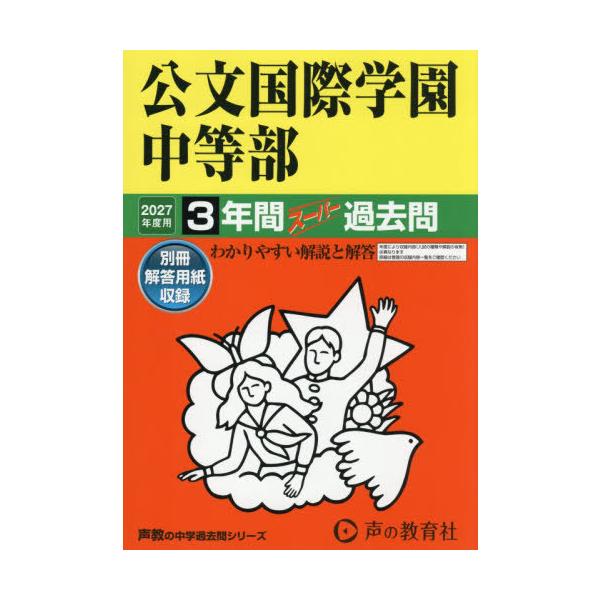 【発売日：2026年04月28日】声の教育社/公文国際学園中等部 3年間 スーパー過去問 2027年度用 (神奈川県 声教の中学過去問シリーズ 339)、メディア：BOOK、発売日：2026/04、重量：340g、商品コード：NEOBK-3...