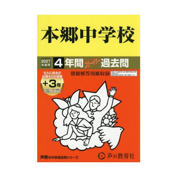 【発売日：2026年04月03日】声の教育社/本郷中学校 4年間+3年スーパー過去問 (2027 中学受験 42)、メディア：BOOK、発売日：2026/04、重量：340g、商品コード：NEOBK-3200570、JANコード/ISBNコ...