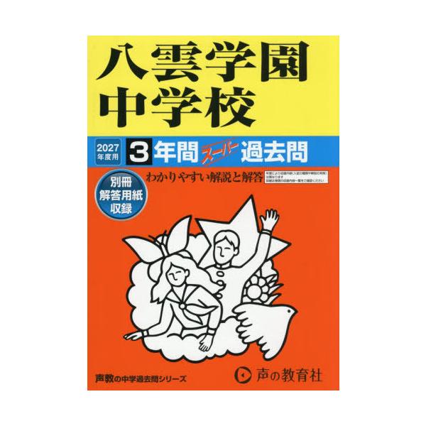 【発売日：2026年04月28日】声の教育社/八雲学園中学校 3年間 スーパー過去問 2027年度用 (東京都 声教の中学過去問シリーズ 140)、メディア：BOOK、発売日：2026/04、重量：340g、商品コード：NEOBK-3200...