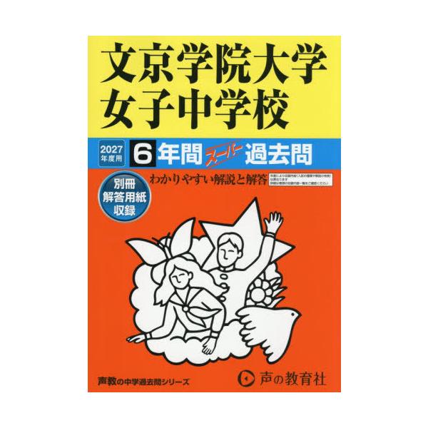 【発売日：2026年04月28日】声の教育社/文京学院大学女子中学校 6年間 スーパー過去問 2027年度用 (東京都 声教の中学過去問シリーズ 57)、メディア：BOOK、発売日：2026/04、重量：340g、商品コード：NEOBK-3...