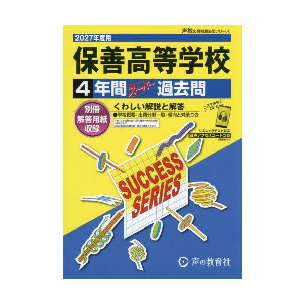 【発売日：2026年04月23日】声の教育社/保善高等学校 4年間スーパー過去問 (2027 高校受験T 85)、メディア：BOOK、発売日：2026/04、重量：340g、商品コード：NEOBK-3200578、JANコード/ISBNコー...