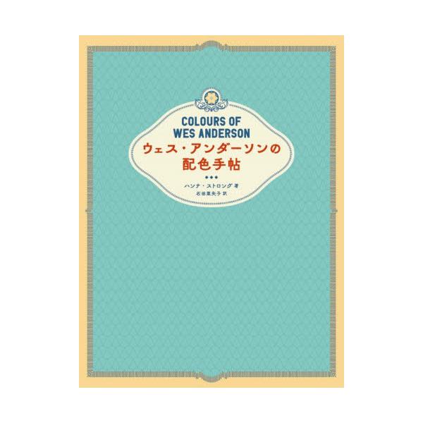 【発売日：2026年04月04日】ハンナ・ストロング/著 石田亜矢子/訳/ウェス・アンダーソンの配色手帖 (原タイトル:Colours of Wes Anderson)、メディア：BOOK、発売日：2026/04、重量：440g、商品コード...